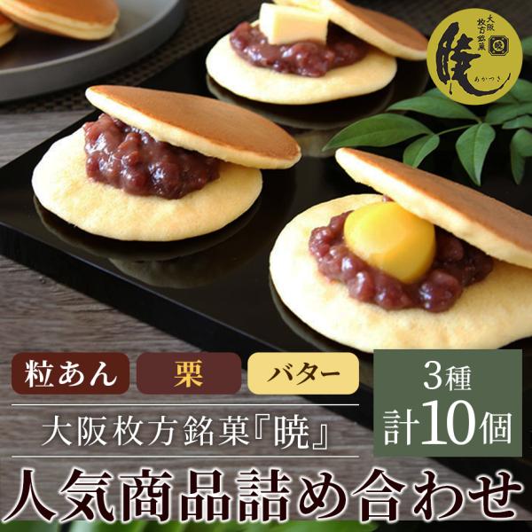 ※呼人堂の「大阪枚方銘菓『暁』焼印入りどら焼き」大阪産(もん)名品に認証されています。創業明治40年、大阪・枚方の地で百余年にわたり代々受け継がれてきた老舗『呼人堂』が作る、人気の粒あん、栗入り、バター入り「あかつき」の3種詰め合わせです。...