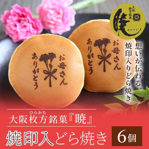 創業明治40年、大阪・枚方の地で百余年にわたり、代々受け継がれてきた老舗『呼人堂』が作る自慢のどら焼き、大阪枚方銘菓「暁(あかつき)」の6個セットです。北海道小豆を使い、ふっくらやわらかく炊き上げ、甘さ控えめに仕上げた自家製餡を職人が絶妙な...