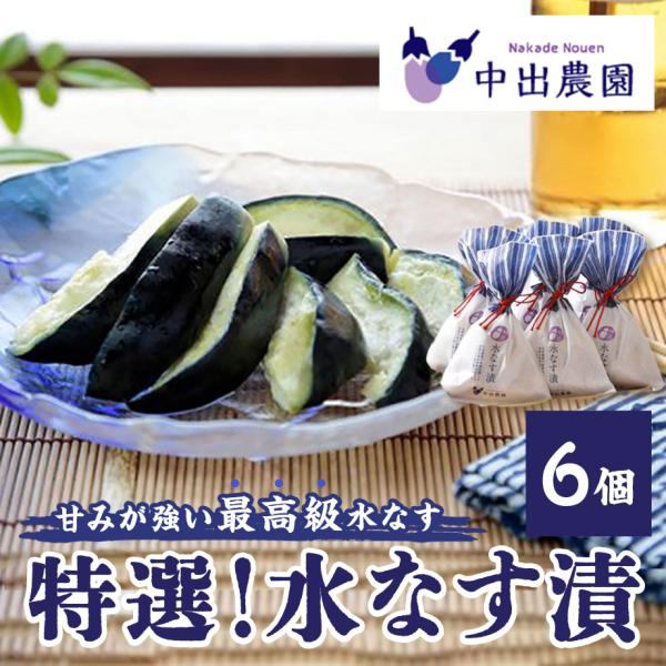 〜この季節だけの期間限定販売！〜さっぱりと上品で、皮がやわらかく甘みの強い最高級水なす漬6個セットです。三代に渡って続く泉州の水なす農園「中出農園」から、“愛情をこめて育てた子供を送り出す想い”と同じ気持ちでお届けします。「ザ！鉄腕！！DA...