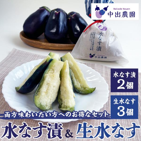 〜この季節だけの期間限定販売！〜漬けた水なすも、生の水なすも両方味わいたい方へのお得なセットです。三代に渡って続く泉州の水なす農園「中出農園」から、“愛情をこめて育てた子供を送り出す想い”と同じ気持ちでお届けします。<特選水なす漬&g...