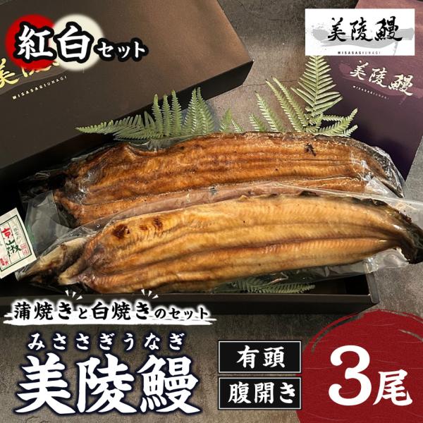 完全無投薬オーガニックにこだわり、徹底した水質管理のもと大切に育てた「美陵鰻」の蒲焼きと白焼きの3尾セット。１尾ずつ丁寧に、パリッと香ばしく焼き上げた蒲焼きとたれを付けず焼き上げた白焼き。蒲焼きと白焼きの選べるお得な3尾セットになっています...