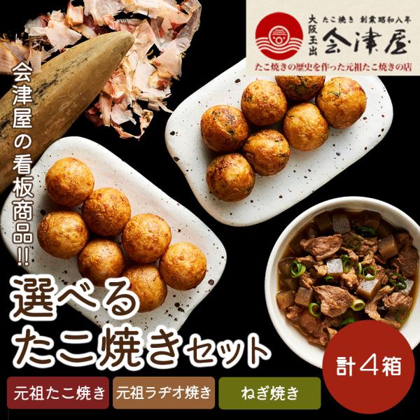 愛され続けて80年！昭和10年誕生のたこ焼き発祥の店。会津屋の看板商品「元祖たこ焼き」「元祖ラヂオ焼き」「ねぎ焼き」を、お好みの組み合わせで4箱お選びいただけるセットです。それぞれに違った味わい深い、会津屋伝統の味をお楽しみください。元祖た...