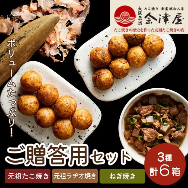 愛され続けて80年！昭和10年誕生のたこ焼き発祥の店。会津屋の看板商品「元祖たこ焼き」「元祖ラヂオ焼き」「ねぎ焼き」を、お好みの組み合わせで4箱お選びいただけるセットです。それぞれに違った味わい深い、会津屋伝統の味をお楽しみください。元祖た...