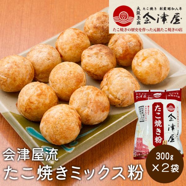 会津屋の味がご家庭でもお楽しみ頂ける秘伝のたこ焼きミックスです。ダシの風味がしっかりついているので、ソースがなくても美味しい会津屋たこ焼きの味を再現されています。水の量を調節していただき、てんぷらやお好み焼きに使うのもオススメです。※ゆうパ...