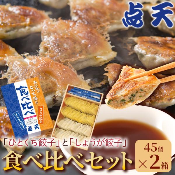 香ばしくカリッと焼き上げた、こだわりのひとくち餃子を食べ比べ。定番のひとくち餃子と、爽やかなしょうがの風味が楽しめるしょうが餃子をセットにしました。ひと口サイズで食べやすく、焼き上げると皮はカリッと香ばしく、中から具材の旨味がじゅわっと広が...