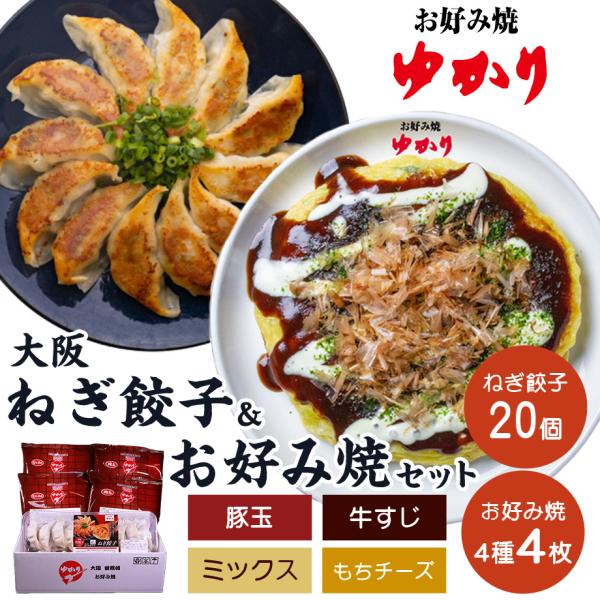 昭和25年創業、厳選した原材料を匠の技で調理した老舗こだわりの味。「食べログ お好み焼き 百名店」2年連続選出（曽根崎本店・横浜スカイビル店）される名店。大阪ねぎ餃子とお好み焼き4種4枚のセットです。お好み焼は、豚玉・特選ミックス焼・牛すじ...