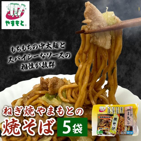 ※2026年10月2日までの賞味期限のため特別価格での販売通常価格 5,320円(税込)のところ3,724円(税込)でお買い求めいただけます！昭和40年創業。「ねぎ焼」発祥の店。浪花秘伝の味「ねぎ焼やまもと」の、人気商品の焼そばがお取り寄せ...