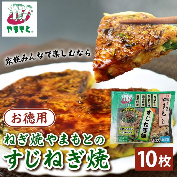昭和40年創業。「ねぎ焼」発祥の店。浪花秘伝の味「ねぎ焼やまもと」の一番人気の「すじねぎ焼」が、お取り寄せにも登場。大阪人にとって「ねぎ焼」は、定番の味。「ねぎ焼」は、昭和40年頃に、まかない飯としてキャベツをねぎに変えたことからはじまり、...