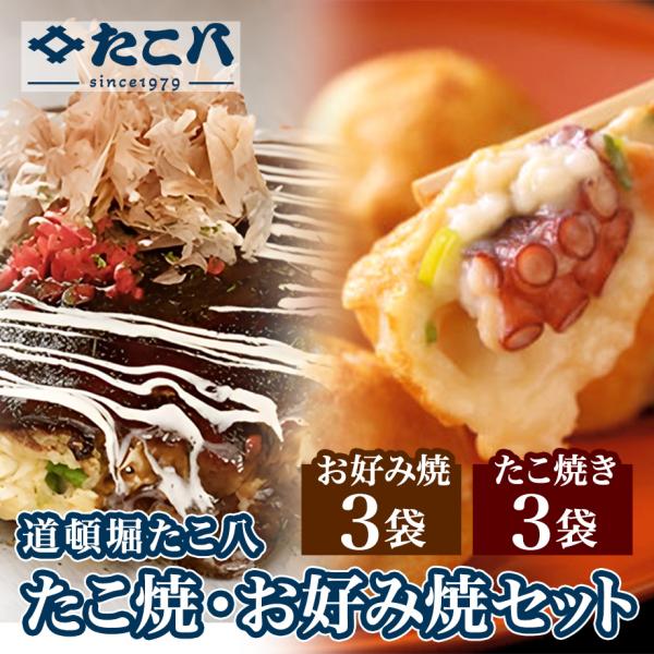 1979年創業大阪道頓堀に総本店を構える粉もんの名店がお届けする「冷凍たこ焼・お好み焼セット」です。たこ焼は、たこ八秘伝の醤油生地で、表皮はこんがり、中身はふんわりとろけるように焼き上げた自慢の味です。お好み焼は国立循環器病研究センターの減...