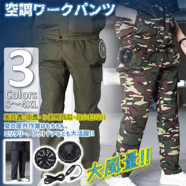 爆買 2026 秋冬空調ウェア ファン パンツ ファン付き 空調作業服 ワークパンツ 作業服 カーゴパンツ アウトドア ワークウェア ミリタリー 室外作業 熱中症対策 USB給電 3段階風速 熱中症対策 紫外線対策 服 ジャンパー バッテリ...