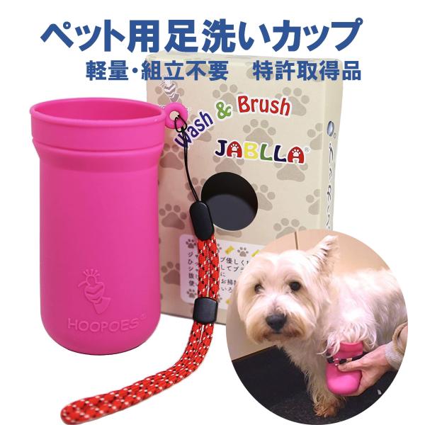 商品名：犬の足洗いグッズ 犬の足洗いカップ 犬の足洗い機 犬の足洗 犬 足洗い HOOPES ジャブラ ピンク 特許取得品・特許取得のオンリーワングッズ！・水を入れてペットの足を入れて揉み洗いするだけ！簡単にペットの足が清潔に！・カップの深...