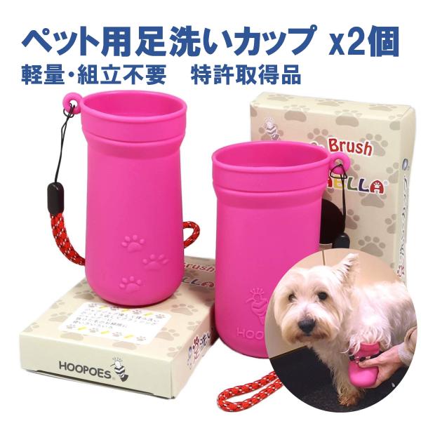 商品名：犬の足洗いグッズ 犬の足洗いカップ 犬の足洗い機 犬 足洗い HOOPES ジャブラ ピンクｘ2個 特許取得品・特許取得のオンリーワングッズ！・水を入れてペットの足を入れて揉み洗いするだけ！簡単にペットの足が清潔に！・カップの深さを...