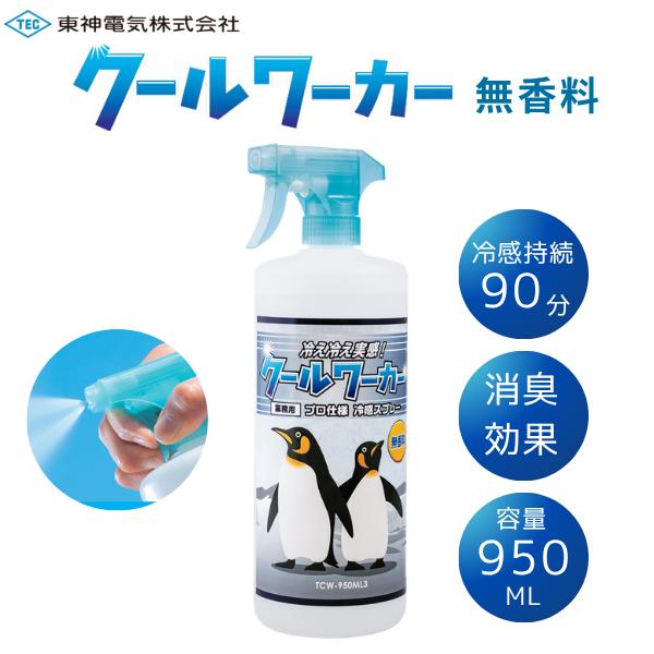 ■型番：TCW-950ML3プロも頼れる冷感と持続力！冷え冷え実感！シュッとスプレーするだけ■事業者：株式会社エルモス