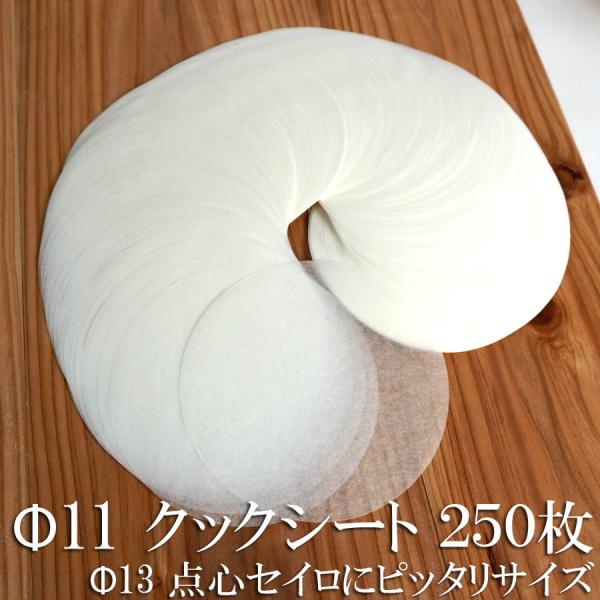 ＜商品詳細＞■サイズΦ11cm■用途（豚まん、肉まん、シューマイ[焼売]、小龍包などに■単位250枚入りあんまん　肉まん　ピザまん　シュウマイ　焼売　蒸し餃子　まんじゅう　饅頭　蒸し料理　温野菜
