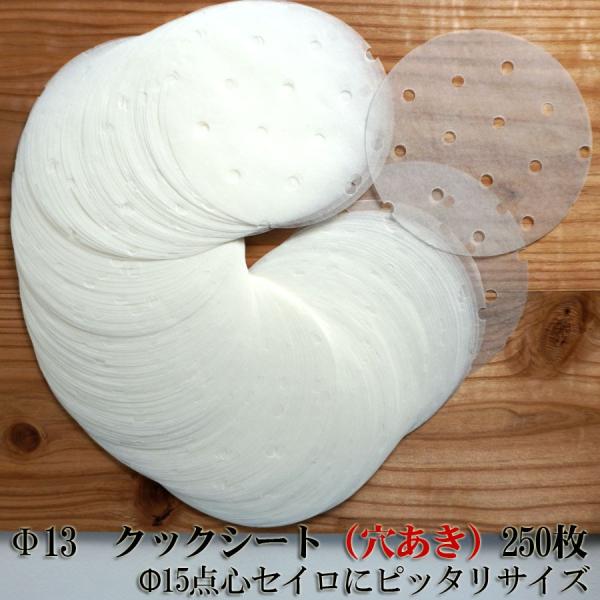 ＜商品詳細＞■サイズΦ13cm■用途（豚まん、肉まん、シューマイ[焼売]、小龍包などに■単位250枚入りあんまん　肉まん　ピザまん　シュウマイ　焼売　蒸し餃子　まんじゅう　饅頭