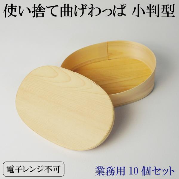 □商品詳細【サイズ】小判型　長径170mm 短径111mm(内側45mm)【用途】お弁当などに最適。軽めの商品の包装に【単位】10個【材質】ひのき（フタ側面・容器側面）/厚紙（フタ天面・容器底面）【製造】日本曲げわっぱ　木材　使い捨て【注意...