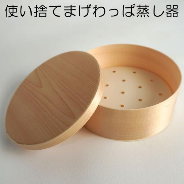商品詳細■サイズ丸形　140φ×55H■用途（豚まん、肉まん、シューマイ[焼売]、小龍包などに■単位1個曲げわっぱ　木材　使い捨て＜注意事項＞1.フタは蒸せませんので、フタを外して本体のみ蒸してください。2.水分は漏れますので、汁物の使用は...