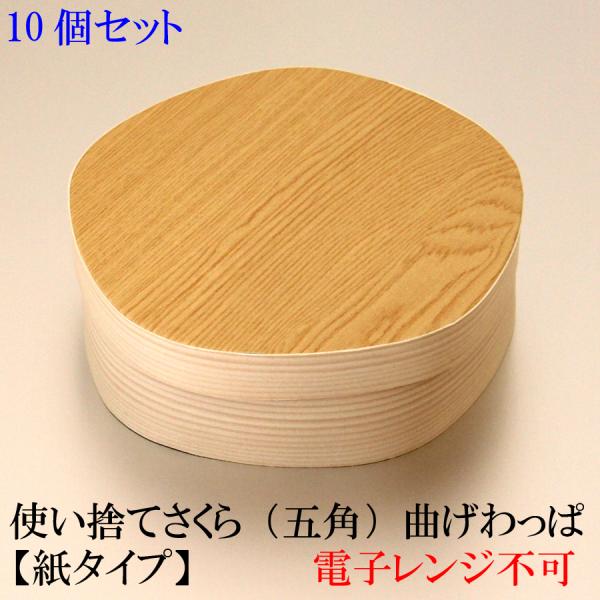【商品詳細】  サイズ    5角形型　150×44H（mm）  【用途】お弁当などに最適。軽めの商品の包装に     【単位】10個  【材質】紙（フレッシュパルプ）  【製造】日本【注意事項】1.水分は漏れますので、汁物の使用はご遠慮く...