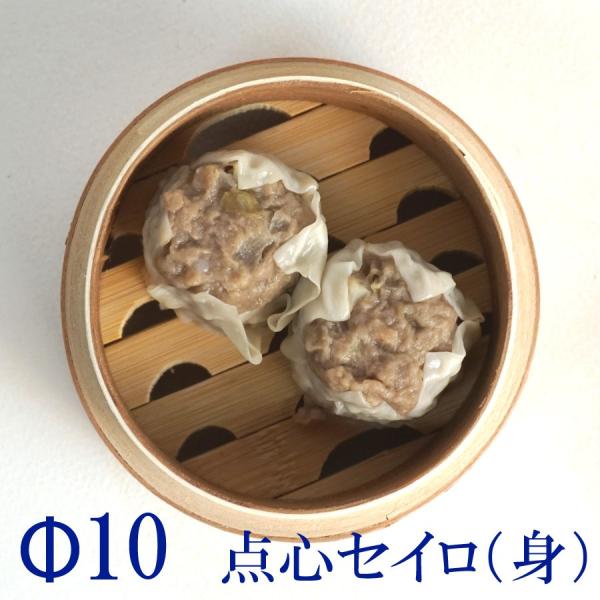 ＜商品詳細＞■サイズ身　約Φ10×H5cm■用途（豚まん、肉まん、シューマイ[焼売]、小龍包などに■単位1個■注意事項1.水分は漏れますので、汁物の使用はご遠慮ください。2.破損した場合はただちに使用をおやめください。以上、予めご了承の上ご...