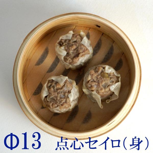 ＜商品詳細＞■サイズ身　約Φ13xH6cm■用途（豚まん、肉まん、シューマイ[焼売]、小龍包などに■単位1個■注意事項1.水分は漏れますので、汁物の使用はご遠慮ください。2.破損した場合はただちに使用をおやめください。以上、予めご了承の上ご...