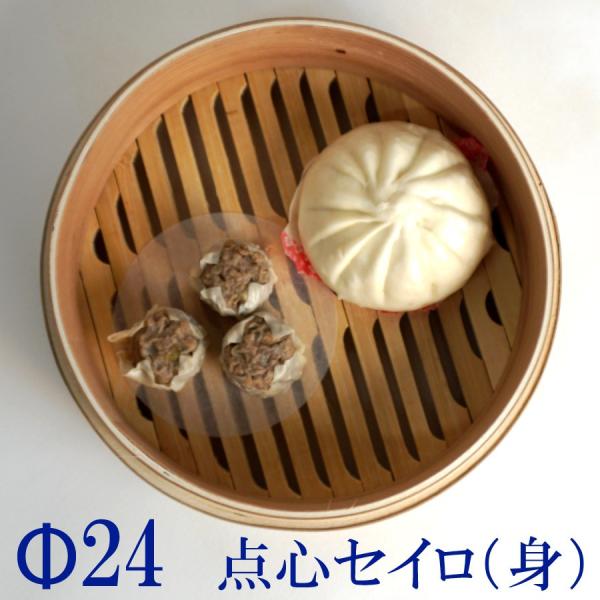 ＜商品詳細＞■サイズ身　約Φ24×H7.7cm■用途（豚まん、肉まん、シューマイ[焼売]、小龍包などに■単位1個注意事項1.水分は漏れますので、汁物の使用はご遠慮ください。2.破損した場合はただちに使用をおやめください。以上、予めご了承の上...