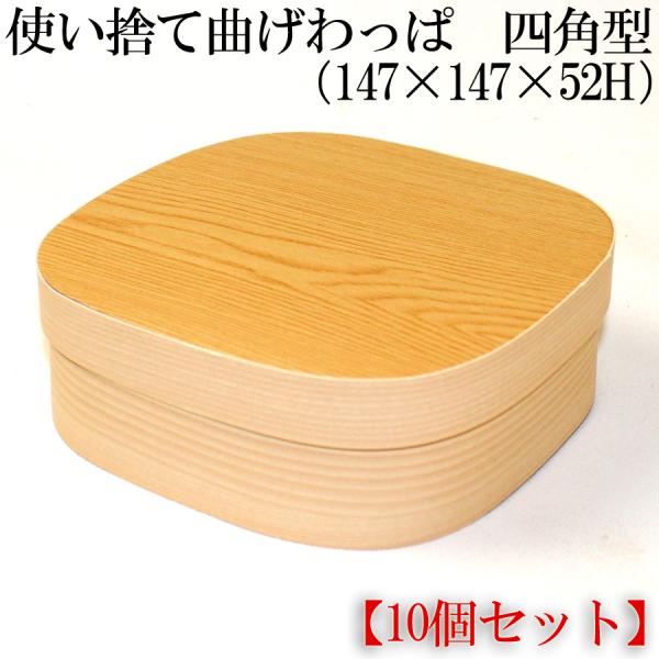 ＜商品詳細＞＜サイズ＞ 四角形　147×147×52H (mm)＜本体内寸＞：140×140×44H (mm)＜用途＞ テイクアウト（お持ち帰り）弁当、駅弁、ひつまぶしなど （直接食品可、電子レンジ不可）＜単位＞ 10個セット＜材質＞ 紙＜...