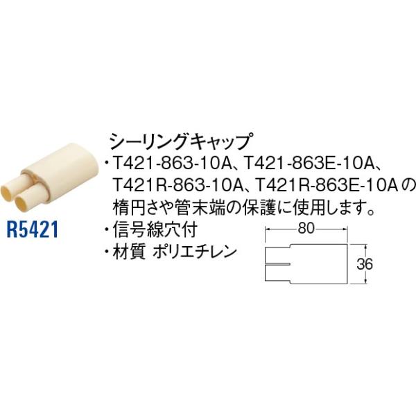 バス/パーツ/水栓/風呂釜/SANEI(三栄水栓製作所)・T421-863-10A、T421-863E-10A、T421R-863-10A、T421R-863E-10Aの楕円さや管末端の保護に使用します。・シーリングキャップ R5421