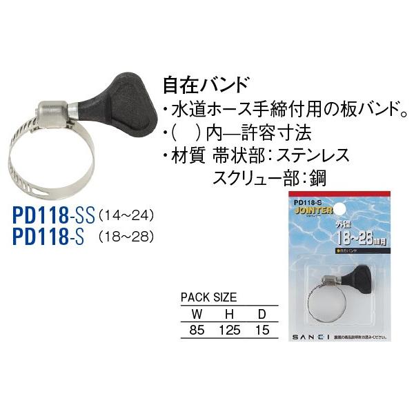 散水/庭/ガーデニング/ホース/SANEI(三栄水栓製作所)・水道ホース手締付用の板バンド。・自在バンド PD118-SS