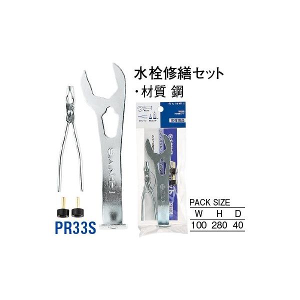 水道/工具/SANEI(三栄水栓製作所)・水栓修繕セット PR33S