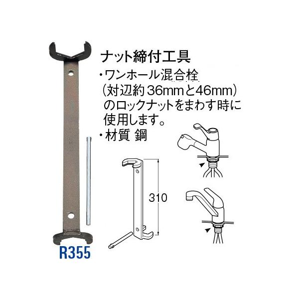 水道/工具/SANEI(三栄水栓製作所)・ワンホール混合栓（対辺約36mmと46mm）のロックナットをまわす時に使用します。・ナット締付工具 R355