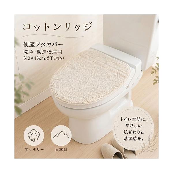 便座フタカバー コットンリッジ 洗浄・暖房便座用(40×45cm以下対応) [4560322422165] アイボリー 日本製 パイル長約6mm 三愛繊維
