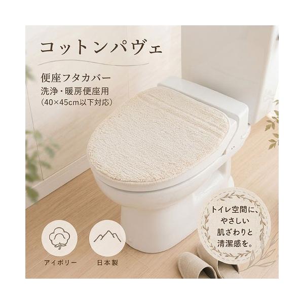 便座フタカバー コットンパヴェ 洗浄・暖房便座用(40×45cm以下対応) [4560322430344] アイボリー 日本製 パイル長約6mm 三愛繊維