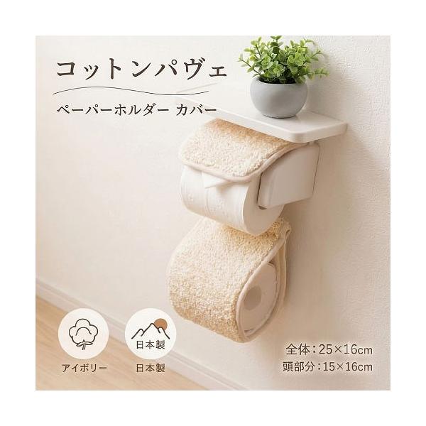 ペーパーホルダーカバー コットンパヴェ 全体:25×16cm 頭部分:15×16cm [4560322430368] アイボリー 日本製 パイル長約6mm 三愛繊維
