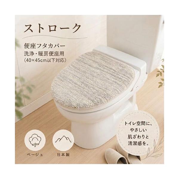 便座フタカバー ストローク 洗浄・暖房便座用(40×45cm以下対応) [4560322432089] ベージュ 日本製 パイル長約12mm 三愛繊維