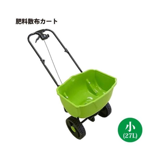 肥料散布カート 肥料散布機 小 27L [4582193315247] 幅48.5×高さ75cm×奥行90cm 耐荷重18kg 手押し式散布機 シンセイ