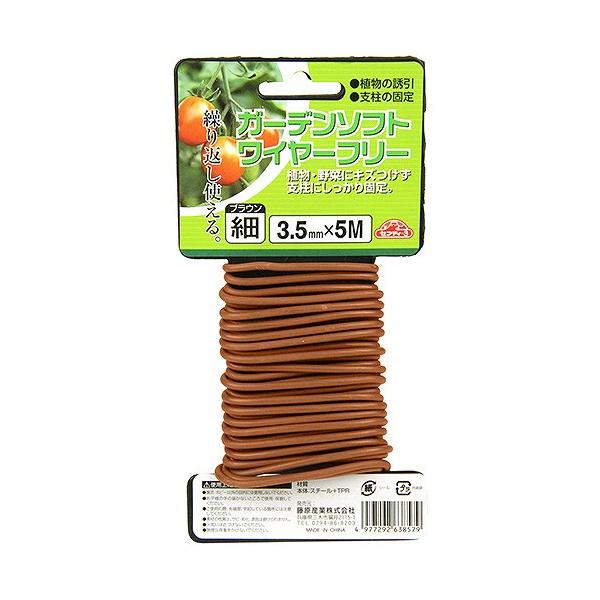 園芸用品 ガーデンソフトワイヤーフリー セフティー3 [4977292638579] ブラウン3.5mm×5m 藤原産業
