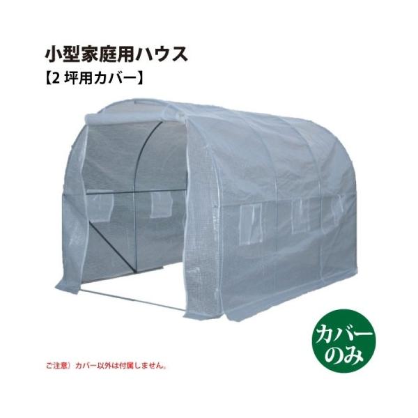 小型家庭用ハウス 2坪用カバー 完全防水仕様ではありません [627273] カバー以外は付属しません シンセイ