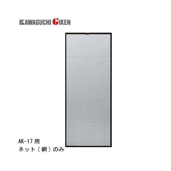 網戸 交換用取替ネット（網）のみ 川口技研 アルキング網戸AK-17用 [AK17NET]