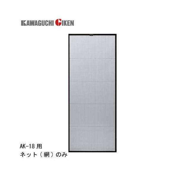 網戸 交換用取替ネット（網）のみ 川口技研 アルキング網戸AK-18用 [AK18NET]