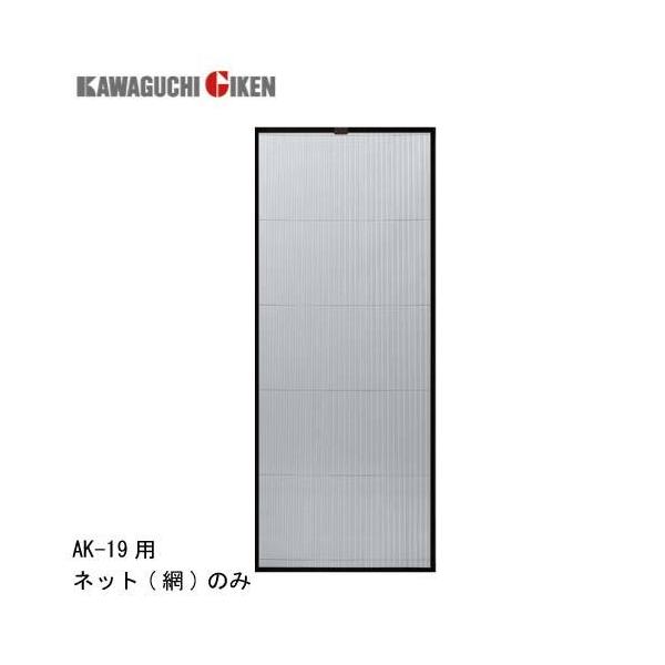網戸 交換用取替ネット（網）のみ 川口技研 アルキング網戸AK-19用 [AK19NET]