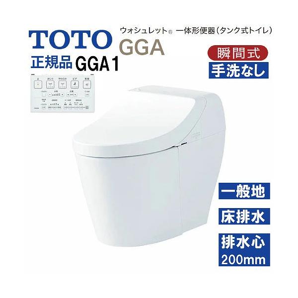 ウォシュレット一体形便器 タンク式トイレ GGA1 TOTO [CES9C10#NW1] ホワイト 一般地用 壁床共通給水 床排水 排水心120/200mm