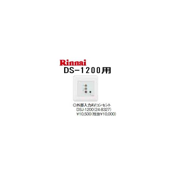 リンナイ 浴室テレビDS-1200(A)用外部入力AVコンセントDSJ-1200 リンナイ 浴室テレビDS-1200(A)用外部入力AVコンセントDSJ-1200