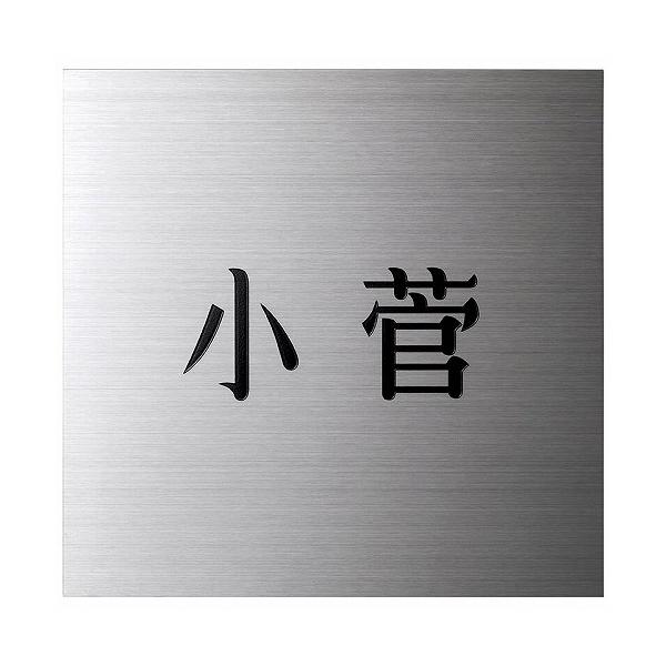 表札 小さな表札 小さなステンレス表札 [ES-7] 美濃クラフト