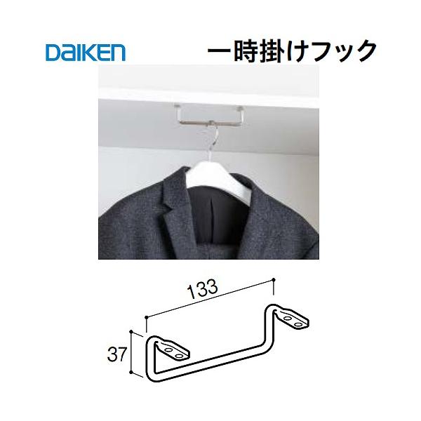 爆買 収納 内部ユニット FiTIO フィティオ 背面棚柱タイプ用ユニット 一時掛けフック DAIKEN 大建 [FAGG-1]