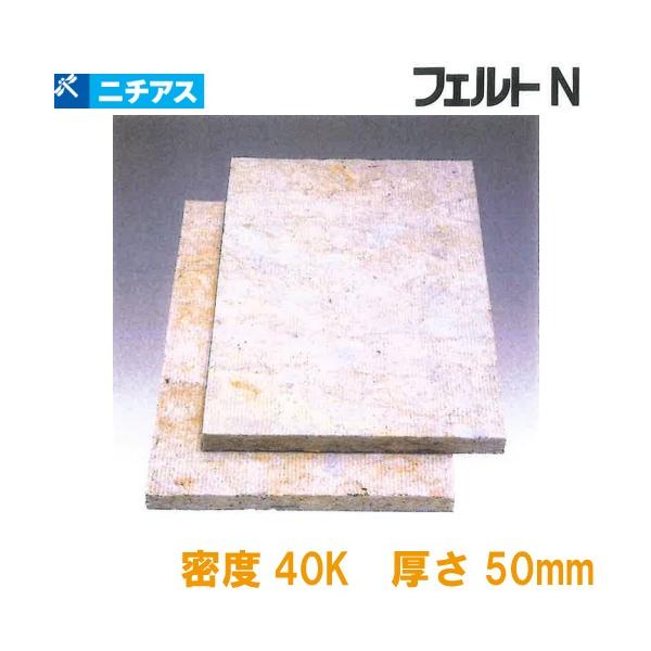 吸音・断熱材 フェルトN 梱包ポリ袋 ニチアス [FELTNP4050] 1ケース8枚入 密度40k 厚さ50×605×910mm ロックウール