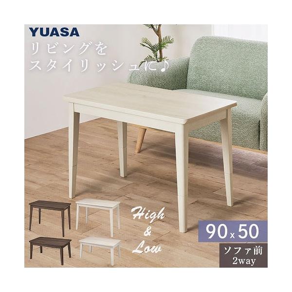2Wayこたつテーブル フェリス90E 90×50cm [FERIS90E(BR)] ブラウン ソファ対応 高さ2段階調節可 U字形石英管ヒーター ユアサプライムス