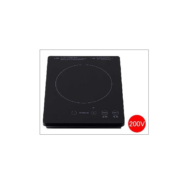 客席用IHヒーター 卓上IHクッキングヒーター 1口タイプ 単相200V [SIH-MH213A] ブラック 手軽にご使用できます 三化工業