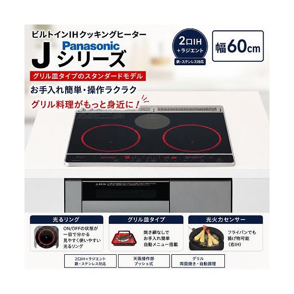ビルトインIHクッキングヒーター 幅60cm 2口IH＋ラジエント Jシリーズ パナソニック Panasonic [KZ-J1H6AS] ブラック＆グレー 光火力センサー スタンダード