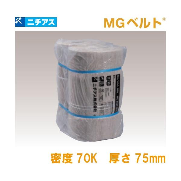吸音・断熱材 MGベルト070 梱包ポリ袋 ニチアス [MGBTP7075] 1ケース1枚入 密度70k 厚さ75×605×1820mm ロックウール