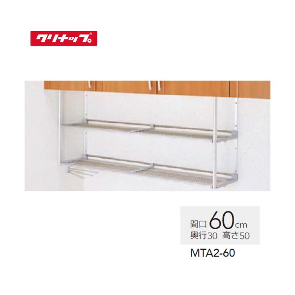クリナップ 共通機器 ステンレスパイプ棚 [MTA2-60] 間口60cm
